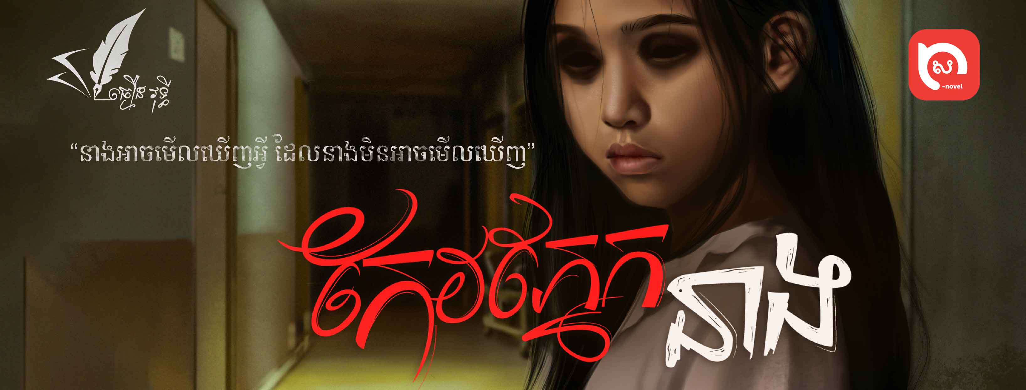 កែវភ្នែកនាង - សៀវភៅ