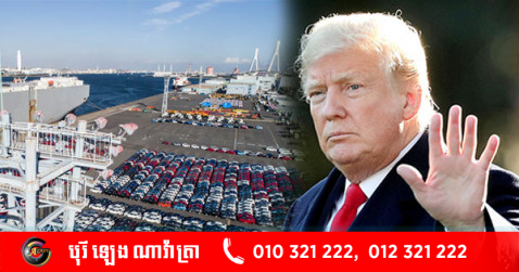 បែកធ្លាយ! អាមេរិកព្រមានទារថ្លៃពន្ធឡានពីអង់គ្លេស ...