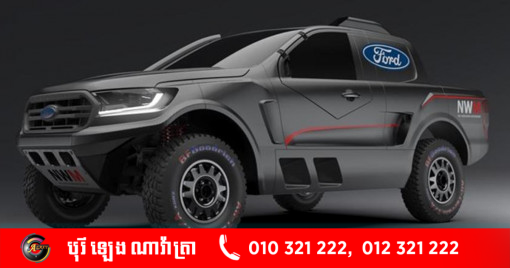 Ford Ranger Rally ចេញថ្មី ខ្លាំងជាងប្រភេទ Raptor ទៀត ដោយសារមូលហេតុនេះ ...