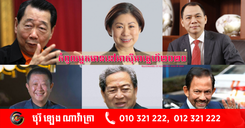 កំពូលអ្នកមាន ជាងគេនៅអាស៊ីអាគ្នេយ៍ ឆ្នាំ២០២០ - Sabay News