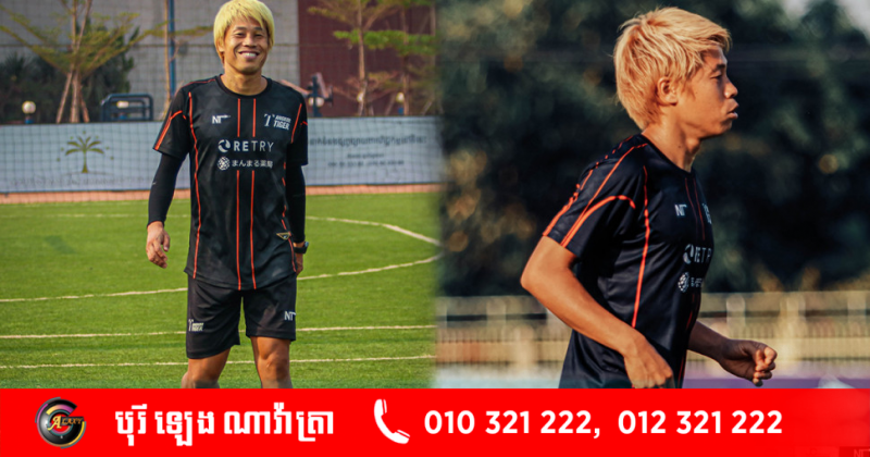 Kosuke Uchida វិល មក កាន់ ទីលាន ហ្វឹកហាត់ វិញ ក្រោយ ប៉ះ ក្បាល ធ្ងន់ធ្ងរ ...