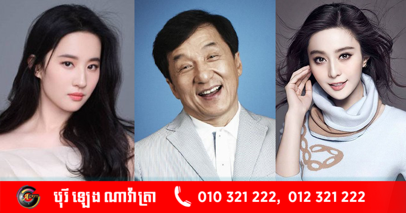 បញ្ជីរាយឈ្មោះកំពូលតារាចិន ៤០រូបដែលមានមុខលើឆាកអន្តរជាតិខ្លាំងជាងគេ ...