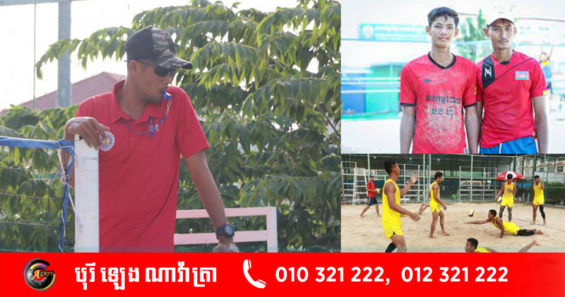 ជិត ដល់ SEA GAMES បាល់ទះឆ្នេរខ្សាច់កម្ពុជា ...