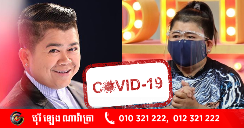 ម្នាក់ទៀតហើយ! តារាកំប្លែង Kotee Aramboy ត្រូវ កូវីដ១៩ ចូលខ្លួនដែរហើយ ...