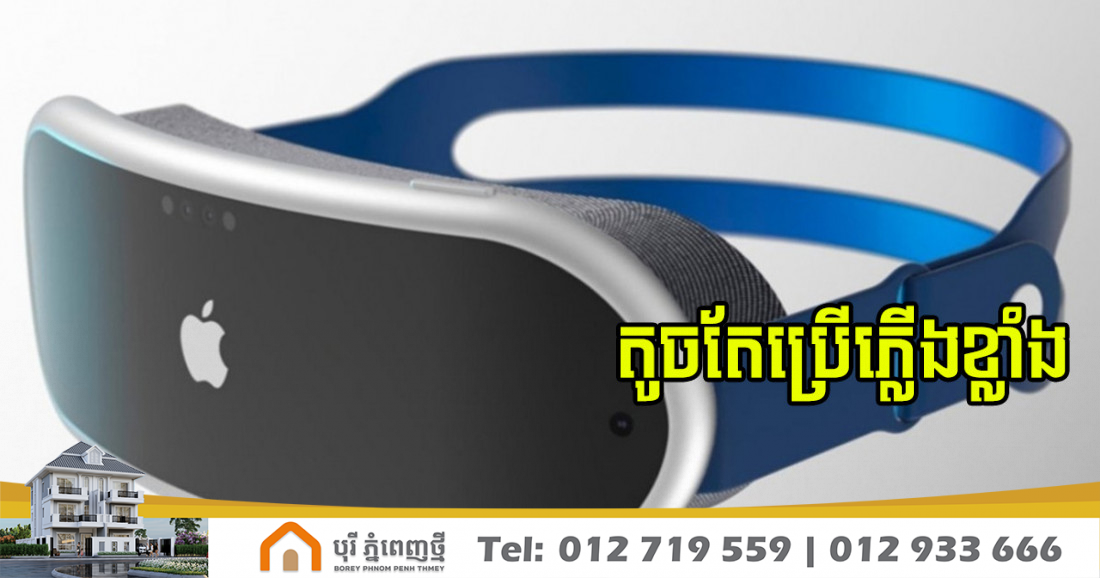 ឧបករណ៍ VR ពីក្រុមហ៊ុន Apple ទំនងជាខ្លាំងដូចកុំព្យូទ័រ ដោយប្រើឆ្នាំងសាក ...