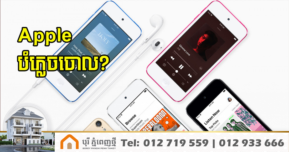 iPod Touch ឧបករណ៍កម្សាន្តពី Apple ដែលសឹងត្រូវបានគេបំភ្លេចចោល - Sabay News